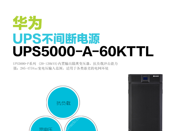 华为 (HUAWEI) UPS不间断电源 UPS5000-A-60KTTL-H_报价_价格_华为UPS主机批发采购_河姆渡B2B电子商务平台