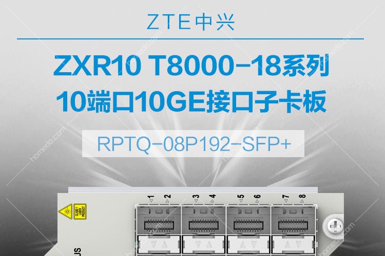 中兴（ZTE)ZXR10 T8000-18系列 RPTQ-08P192-SFP+ 10端口10GE接口子卡板_报价_价格_中兴路由器批发采购_河姆渡B2B电子商务平台